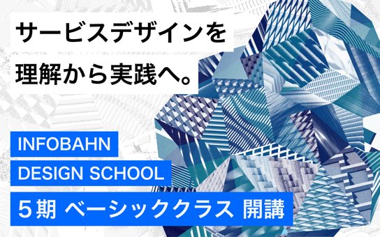 INFOBAHN DESIGN SCHOOL｜IDL [INFOBAHN DESIGN LAB.]｜株式会社インフォバーン