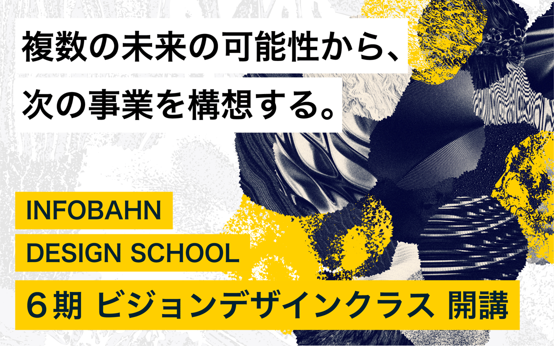 INFOBAHN DESIGN SCHOOL｜IDL [INFOBAHN DESIGN LAB.]｜株式会社インフォバーン