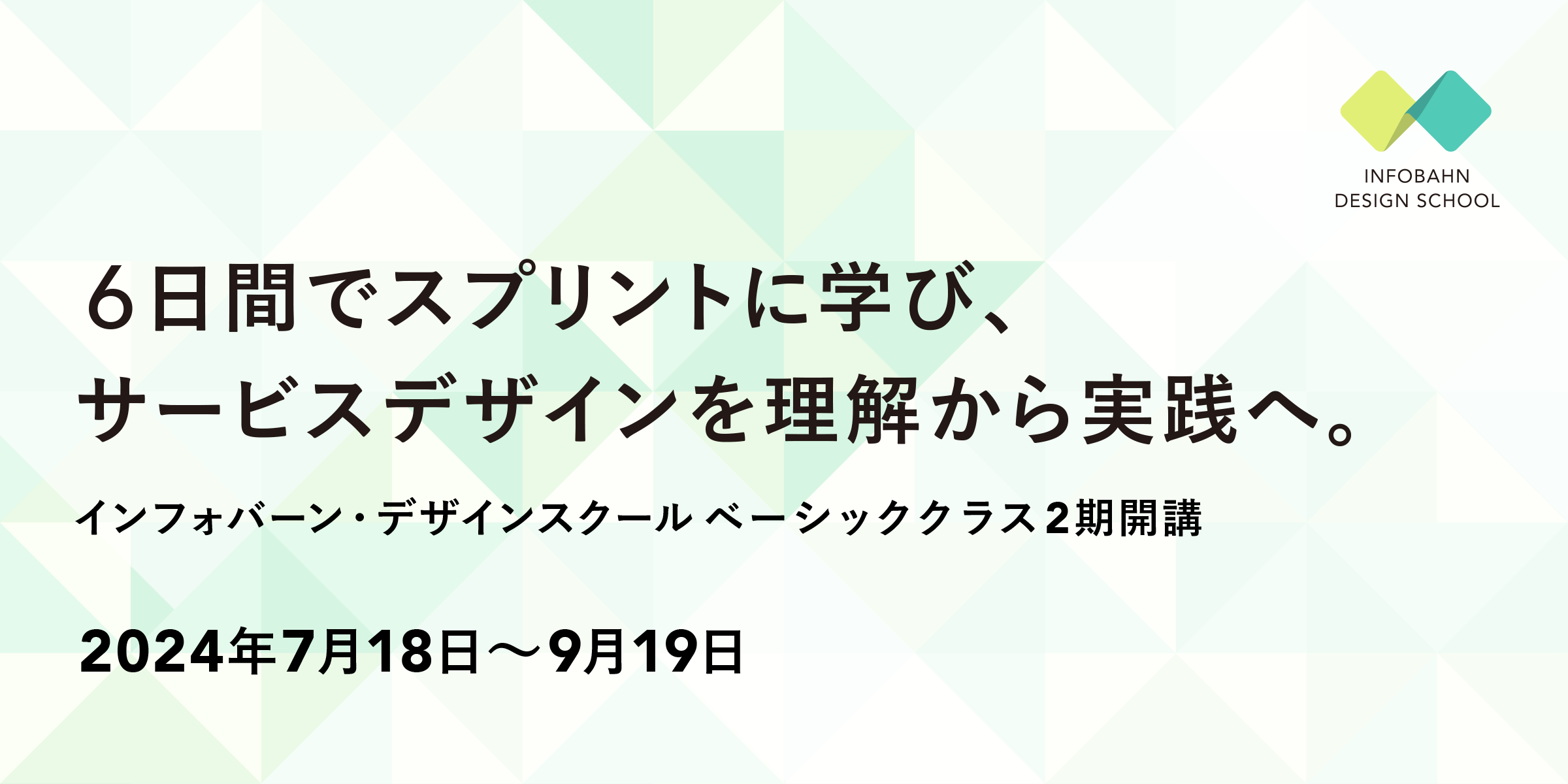 INFOBAHN DESIGN SCHOOL｜IDL [INFOBAHN DESIGN LAB.]｜株式会社インフォバーン