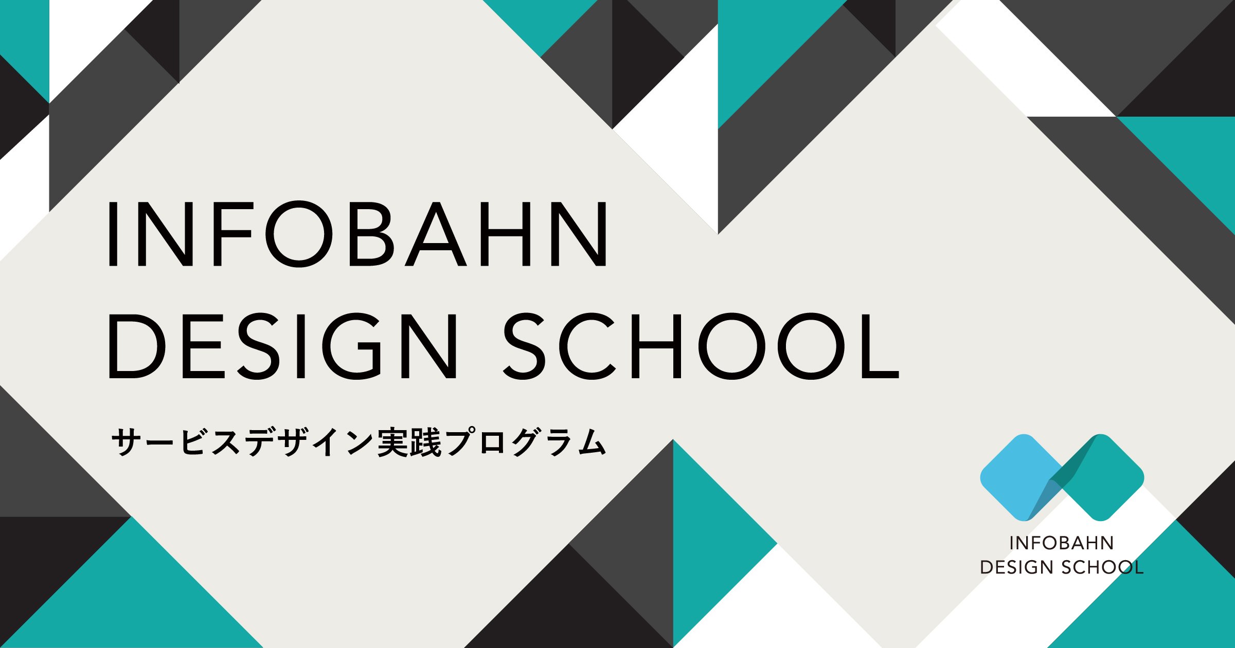 INFOBAHN DESIGN SCHOOL｜IDL [INFOBAHN DESIGN LAB.]｜株式会社インフォバーン
