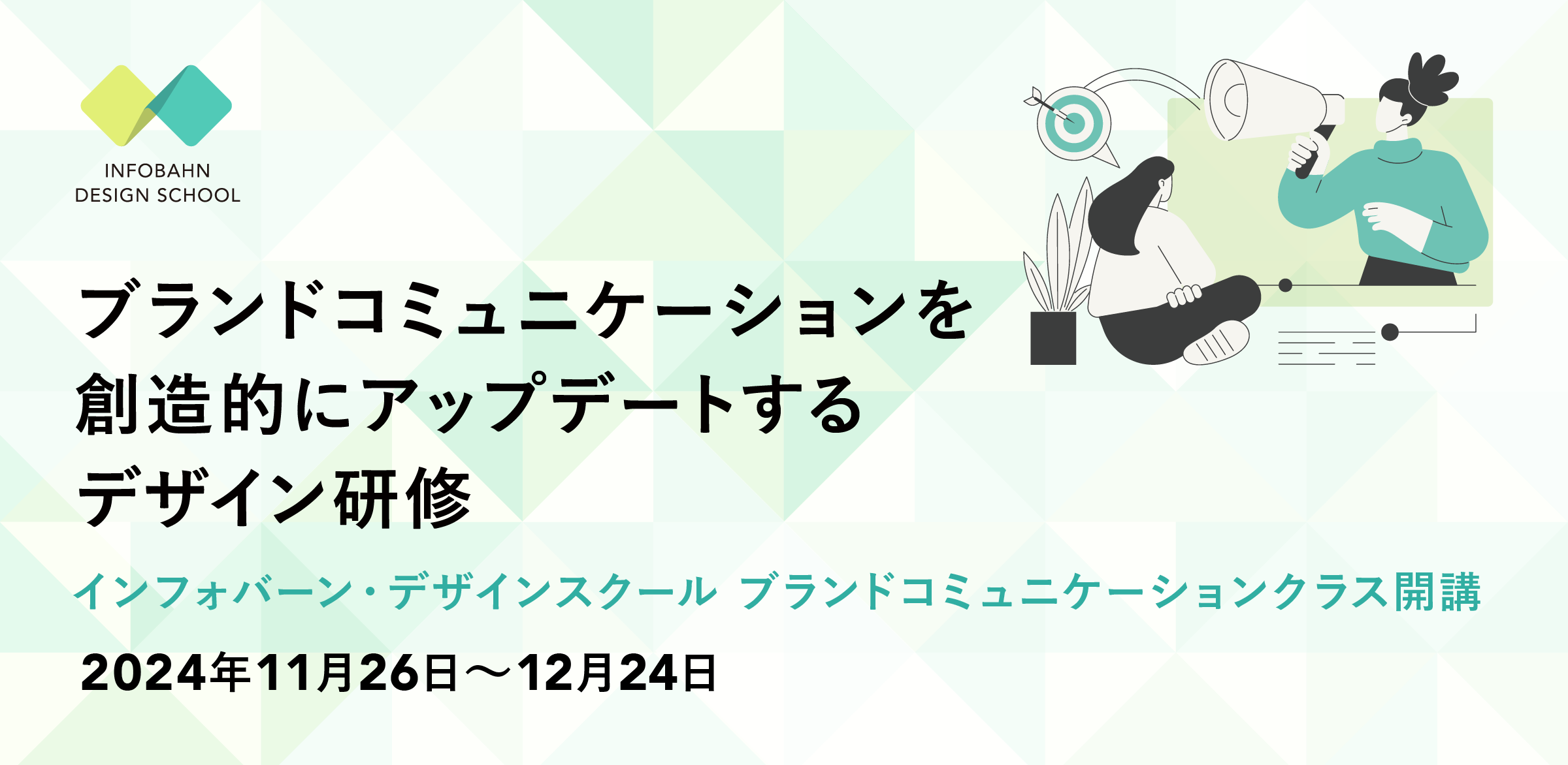 INFOBAHN DESIGN SCHOOL｜IDL [INFOBAHN DESIGN LAB.]｜株式会社インフォバーン