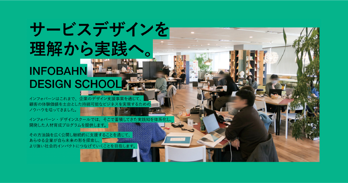 INFOBAHN DESIGN SCHOOL｜IDL [INFOBAHN DESIGN LAB.]｜株式会社インフォバーン